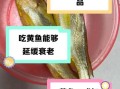 黄鱼的营养价值及功效_黄鱼怎么吃最补