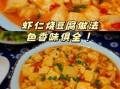 虾酱豆腐怎么做好吃_虾酱豆腐的做法大全窍门