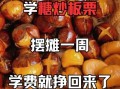 在哪里可以学炒板栗_学费多少