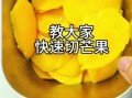 芒果怎么切好看_芒果切法步骤图解