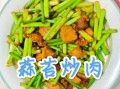 蒜苔怎么炒才好吃_蒜苔炒肉的家常做法