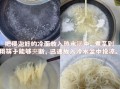 冷面汤怎么做_正宗冷面汤配料有哪些