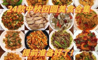 八月十五团圆饭做什么菜_中秋家宴菜单推荐
