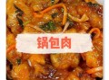 锅包肉怎么做_家庭版锅包肉做法