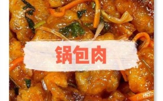锅包肉怎么做_家庭版锅包肉做法