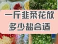 韭菜花怎么腌制_韭菜花腌制方法窍门