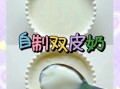 双皮奶粉怎么做才好吃_双皮奶粉做法窍门