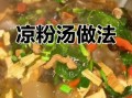 河南凉粉汤怎么做_河南凉粉汤的家常做法