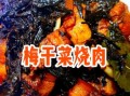 梅干菜烧肉怎么做_梅干菜烧肉最正宗做法