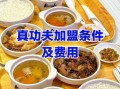 真功夫加盟费多少钱_真功夫加盟官网怎么找