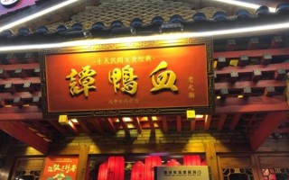 谭鸭血老火锅加盟费多少钱_谭鸭血老火锅官网怎么找