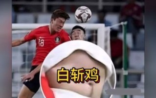 白斩鸡国足图片_国足身材争议真相