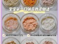 肉泥怎么做_宝宝辅食肉泥保存多久