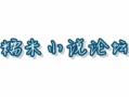 糯米论坛txt免费下载_怎么找无删减版