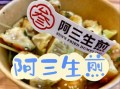 阿三生煎包加盟费多少_阿三生煎包好吃吗