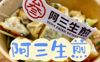 阿三生煎包加盟费多少_阿三生煎包好吃吗