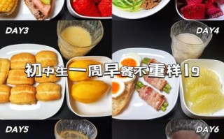 初中生早餐吃什么好_50例营养搭配