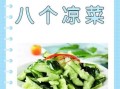八个凉菜八个热菜怎么做_家庭宴席菜谱推荐