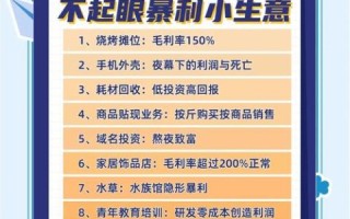 投资小利润高的小生意有哪些_如何操作
