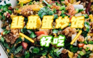 韭菜炒饭怎么做好吃_韭菜炒饭的正宗做法