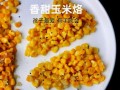 超甜玉米怎么煮才好吃_超甜玉米做法大全