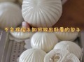 包子怎么包好看_包子褶子怎么捏才均匀