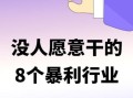 美人主意暴利行业有哪些_如何零成本切入