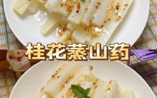 清蒸山药怎么做_清蒸山药要蒸多久