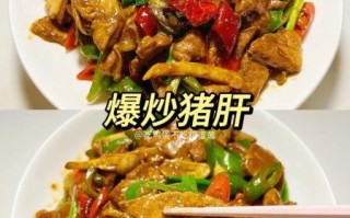 酱爆猪肝怎么做_猪肝怎么炒才嫩