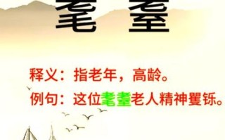 耄耋怎么读_耄耋之年是多少岁