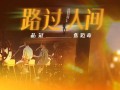 路过人间txt下载_路过人间小说讲了什么