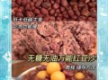 红豆豆沙馅怎么做_红豆沙馅不糊锅技巧