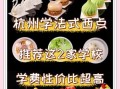 西点学校哪里好点_如何选择靠谱西点学校