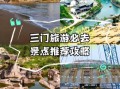 三门旅游景点有哪些_三门一日游最佳路线