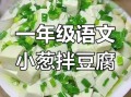 小葱拌豆腐歇后语下一句谐音_一清二白是什么意思