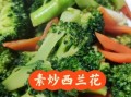 素炒西兰花怎么做好吃_西兰花焯水几分钟才脆绿