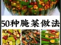 十种小菜腌制方法_家庭自制步骤