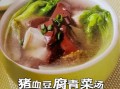 猪血豆腐青菜汤怎么做_猪血豆腐青菜汤的营养价值