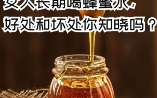 长期喝蜂蜜水有什么好处_长期喝蜂蜜水会上火吗