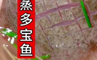 红烧多宝鱼怎么做_多宝鱼红烧前要不要焯水