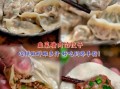 韭菜饺子馅怎么调才好吃_韭菜饺子馅调制的关键步骤