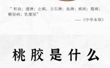 桃胶的功效与作用有哪些_桃胶的营养价值高吗