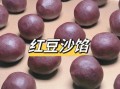 红豆沙馅的做法大全窍门_怎么做出细腻不苦的口感