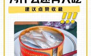 鲱鱼罐头是什么味道_为什么臭