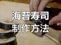 日式料理做法大全_寿司饭怎么蒸才粒粒分明