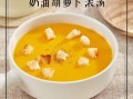 西餐汤的做法大全_如何在家做出浓郁奶香