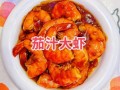 茄汁大虾怎么做才好吃_正宗做法步骤详解
