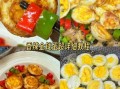 鸡蛋新吃法有哪些_鸡蛋新吃法怎么做