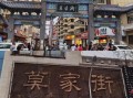 西宁本地人去哪条美食街_莫家街和大新街哪个好吃