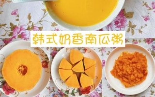 韩式南瓜粥怎么做_需要哪些材料